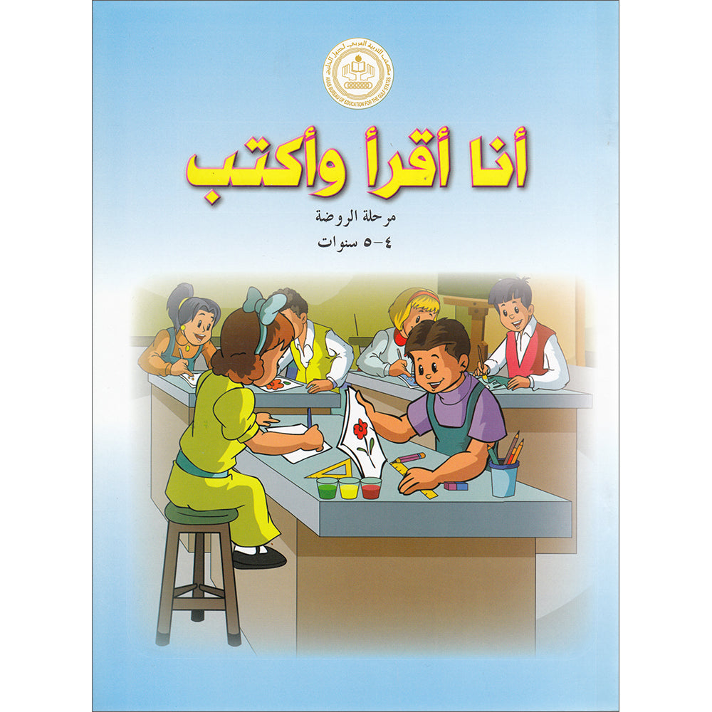 I Read and Write series - Level 1 Pre-KG (4-5) أنا أقرأ وأكتب مرحلة ...