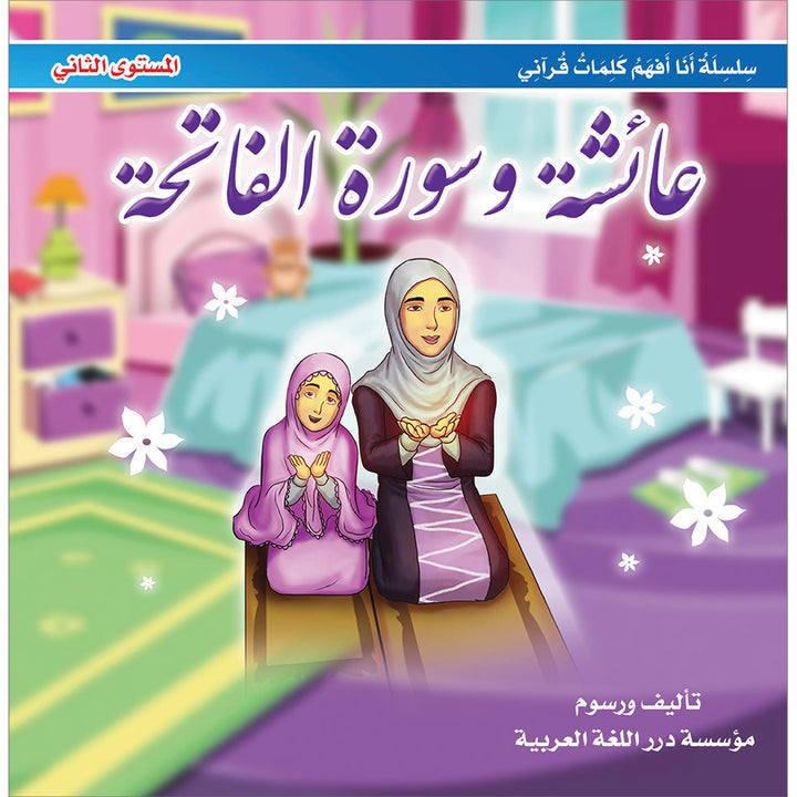 I Understand my Quranic Words Series - A'aishah and Surat Al-Fatiha. س